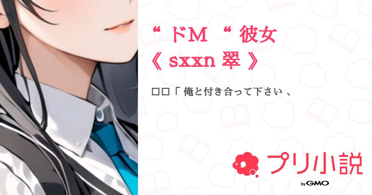 第5話：. 4（“ ドM “ 彼女 《 sxxn 翠 》）｜無料スマホ夢小説ならプリ小説 byGMO